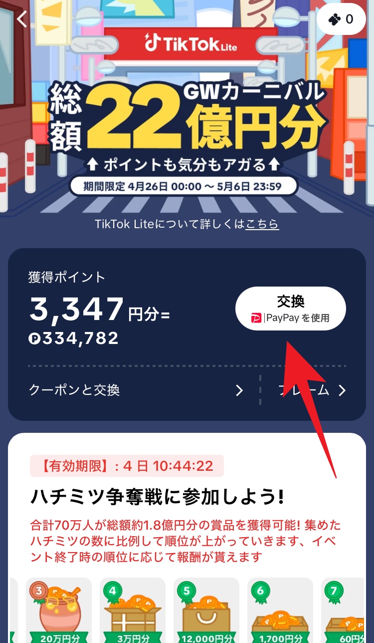 TikTok Liteの獲得ポイントをPayPayに交換する方法を画像付きで紹介！
