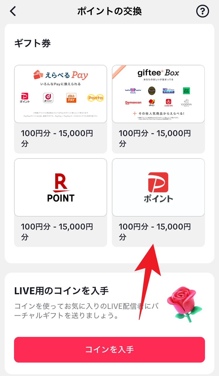 TikTok Liteの獲得ポイントをPayPayに交換する方法を画像付きで紹介！