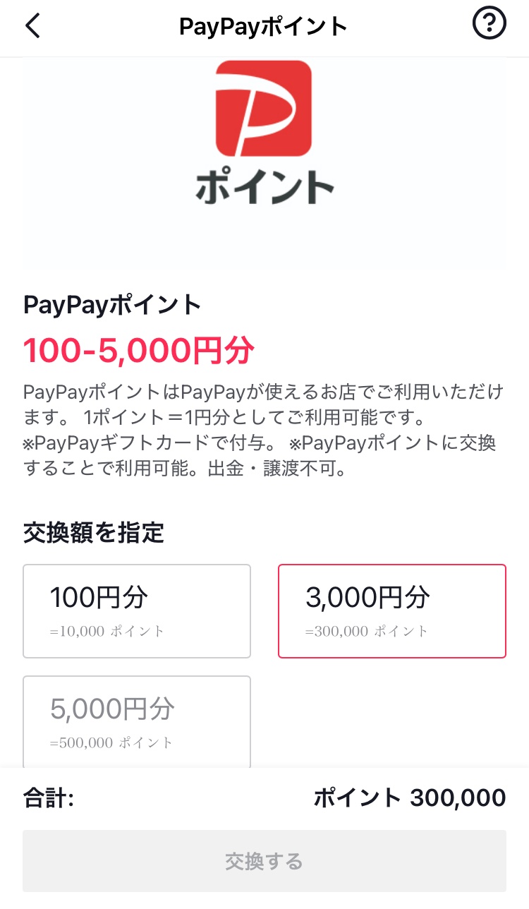 TikTok Liteの獲得ポイントをPayPayに交換する方法を画像付きで紹介！