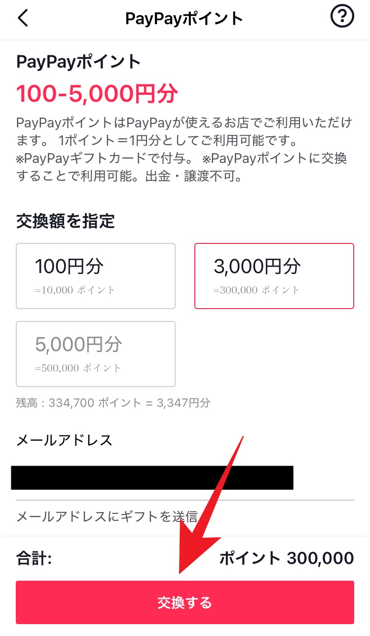 TikTok Liteの獲得ポイントをPayPayに交換する方法を画像付きで紹介！